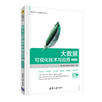大数据可视化技术与应用-微课视频版 正版