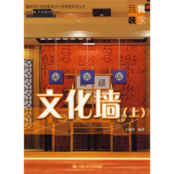 文化墙(上) 于敏学著 中国人民大学出版社