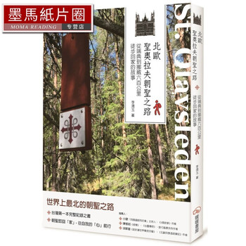 预售 李清玉 北欧圣奥拉夫朝圣之路：从瑞典到挪威六百公里徒步回家的故事 暖暖书屋