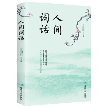 人间词话 正版原著无删减初中生中七八九年级上下册必读名著课外书阅读青少年版书籍世界名著书