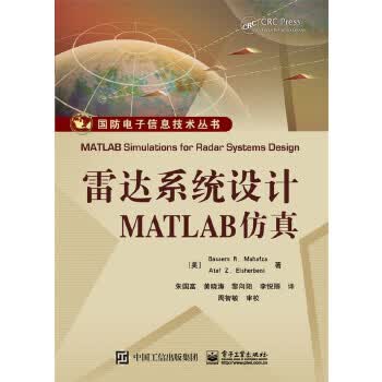 雷达系统设计MATLAB仿真 (美)Bassem R. Mahafza(B. R. 马哈夫扎), A