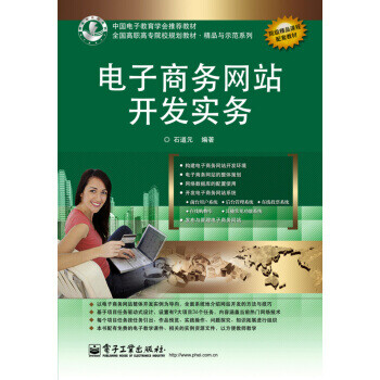 全才代理 电子商务网站开发实务 石道元 电子工业出版社