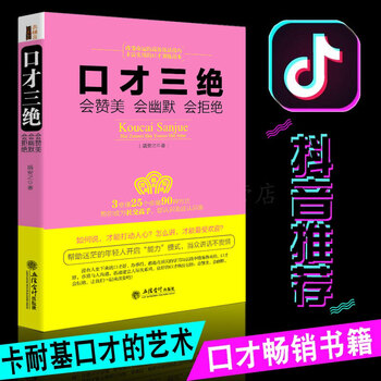 口才三绝 会赞美会幽默会拒绝 改变命运的高效说话技巧实用的口才训练读本 职场人际关系社交沟通说话谈判技巧语言表达书籍 立信