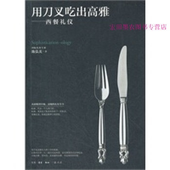 用刀叉吃出高雅 西餐礼仪【正版书籍，】 陈弘美