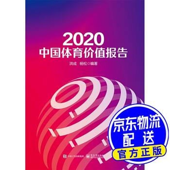 2020中国体育价值报告