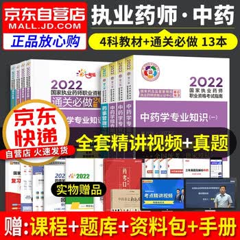 执业药师2022中药教材 2022年执业药师考试用书考试指南全套4科+通关必做2000题 中药学一二+综合知识+药事法规 职业药师中药医药科技第八版