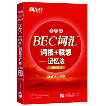 BEC词汇词根+联想记忆法   北京语言