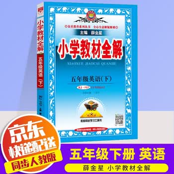 【科目自选】2022薛金星小学教材全解五年级下册部编人教版5年级下课本教材同步解读辅导书 五年级下册 英语 人教版