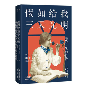 假如给我三天光明 2020版本 海伦.凯勒自传 外国文学 传记 成功励志 果麦出品