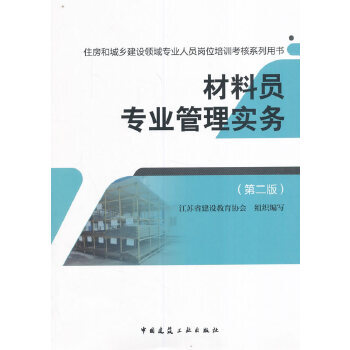 材料员专业管理实务【正版图书】