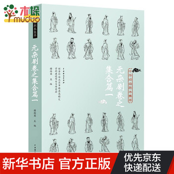 中华戏曲剧本集萃(元杂剧卷之集合篇1)