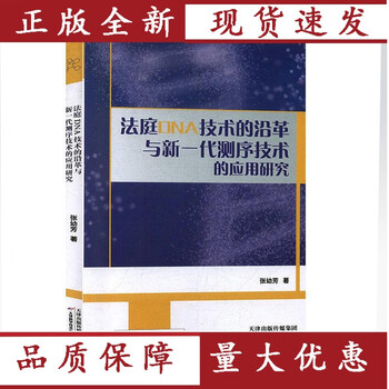 rt 法庭 DNA 技术的沿革与新一代测序技术的应用研究 法律 张幼芳著 天津科学技术出版社