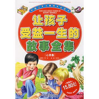 让孩子受益一生的故事 纪江红 9787530120507