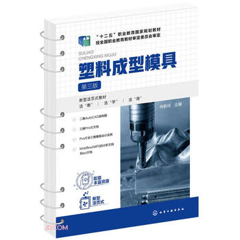 塑料成型模具(第3版新型活页式教材十二五职业教育国家规划教材)