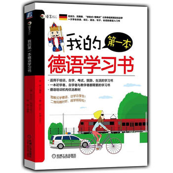 我的本德语学习书 贵琳 机械工业出版社