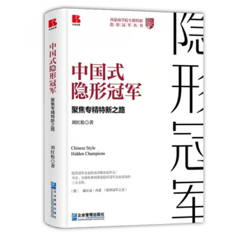 刘红松 中国式隐形——聚焦专精特新之路 正品书籍 企业管理出版