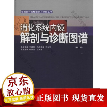 【正版直发】 普通外科图像解剖与诊断丛书:消化系统内镜解剖与诊断图谱 慰秀清, 王天宝, 王深明