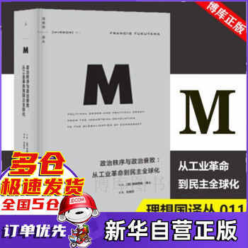 政治秩序与政治衰败--从工业革命到民主全球化(精)/理想国译丛011