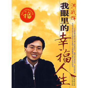 我眼里的幸福人生 洪战辉