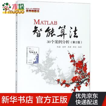 MATLAB智能算法30个案例分析(附光盘第2版)