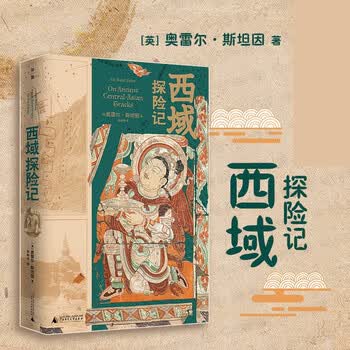 西域探险记 奥雷尔·斯坦因著 记述了斯坦因三次中亚探险考古的主要过程和重要收获 新书