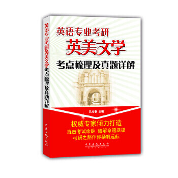 英语专业考研英美文学考点梳理及真题详解【保证正版】