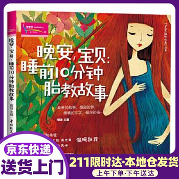 晚安，:睡前10分钟胎教故事 菅波 中国轻工业出版社