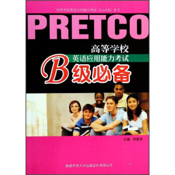 高等学校英语应用能力考试LevelB用书:高等学校英语应用能力考试B级 李爱萍 陕西师范大学出版总社