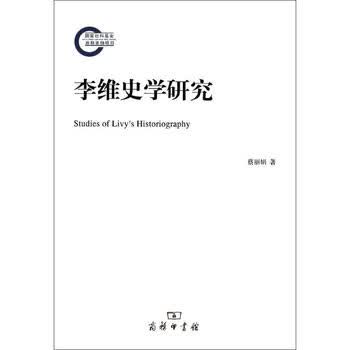 李维史学研究【正版图书】