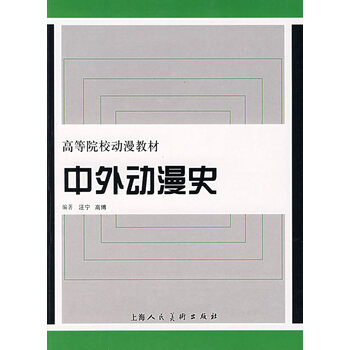 中外动漫史【正版图书】