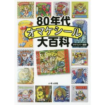 进口日文 80年代オマケシール大百科