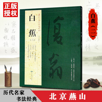 白蕉二历代名家书法经典繁体旁注满江红沁园春念奴娇西江月鲁迅七绝宋词格言字帖北京燕山鬻