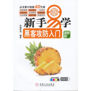 新手易学系列:黑客攻防入门【正版图书】