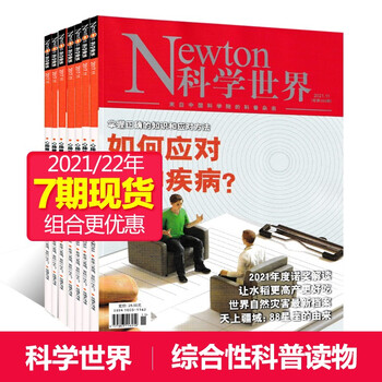 【打包订阅】Newton科学世界杂志2021/2022年月刊中国科学院综合性科普百科 7期（21年10/12+22年1-5月）