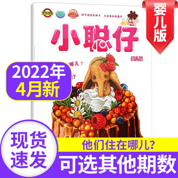 小聪仔婴儿版杂志2022年【单本多期可选】 0-4岁宝宝 全面开发宝宝智力 快速提高宝宝语言能力非过期刊 小聪仔婴儿版2022年4月