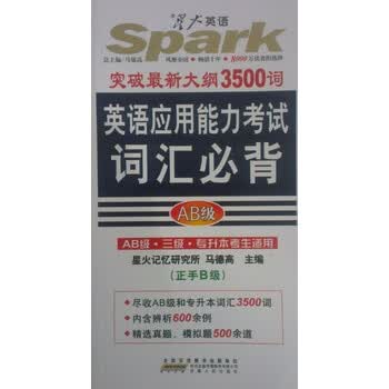 英语应用能力考试词汇-AB级  安徽人民出版社