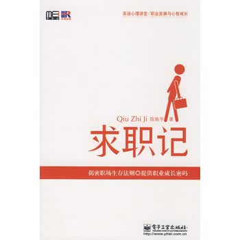 求职记 陈驰宇 电子工业出版社
