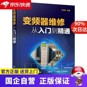 【新华书店官方网店】变频器维修从入门到精通 化学工业出版社 9787122330987
