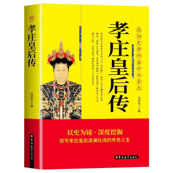 孝庄皇太后传 清太宗孝庄文皇后秘史 人物传记清朝宫廷秘史宫廷斗争清廷政变长篇历史小说书籍续写孝庄皇后