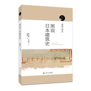阅读日本书系：图说日本建筑史