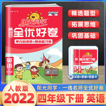 阳光同学全优好卷四年级上下册语文数学英语人教版RJ小学全优好卷4年级语数英上下册人教版小学 四年级下册 英语