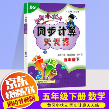【自选】2022新版黄冈小状元解决问题天天练+同步计算天天练五年级下册人教版北师版小学5年级下数学专项强化训练同步练习题册 同步计算 5下 北师版