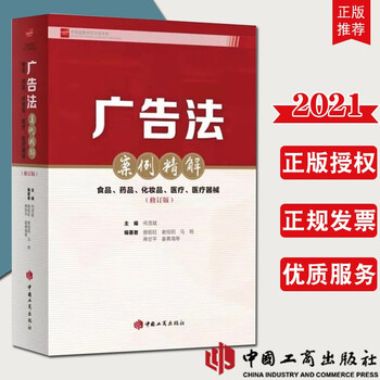 现货正版2021 广告法案例精解：食品、药品、化妆品、医疗、医疗器械（修订版）中国工商出版社 何茂斌 主编 剖析 78 件典型案例 解读