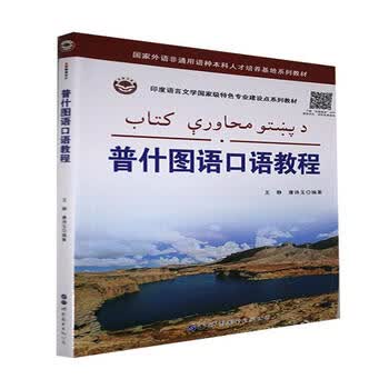 普什图语口语教程：普汉对照外语学习  图书