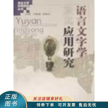 语言文字学及其应用研究 许嘉璐