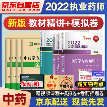 执业药师2022中药教材 2022年执业药师考试用书教材精讲+金考卷 中药学专业知识一二+综合知识+药事管理与法规 全套8本中国医药科技出版社中药师
