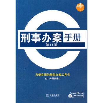 刑事办案手册(1版　2011修订　附光盘)