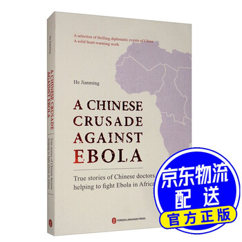 死亡征战：中国援助非洲抗击埃博拉纪实（英文）