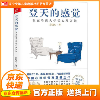 【自营京送 正版图书】登天的感觉：我在哈佛大学做心理咨询 岳晓东 民主与建设出版社