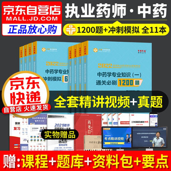 执业药师2022中药习题集 执业药师通关必刷1200题+冲刺模拟6套试卷 药学一二+综合知识+药事法规8本套装 2022年国家职业药师中药练习题库